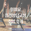 인계동요가 화서동필라테스 플라잉딥교정 후기 힐피요 네이버 블로그